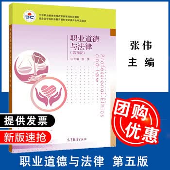 【全新正版】职业道德与法律 第五版  第5版 9787040543667 张伟 高等教育出版社