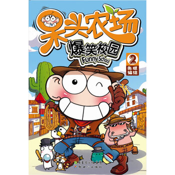 呆头农场 朱斌 编绘 卡通漫画  朱斌
