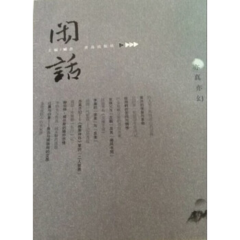 闲话亦真亦幻【正版图书】