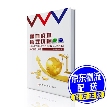 精益成本管理攻略