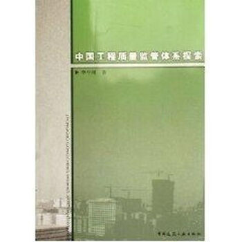中国工程质量监管体系探索
