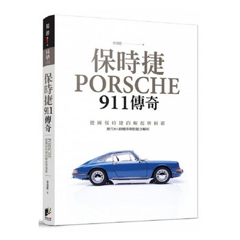 保时捷911传奇 港台原版 曾逸敦 晨星 自然科普 应用科学