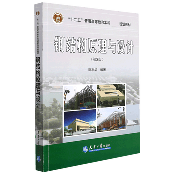 钢结构原理与设计