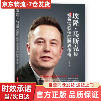 【京送自营同仓发货】埃隆·马斯克传：硅谷钢铁侠的跨界传奇 冷湖 著 华中科技大学出版社