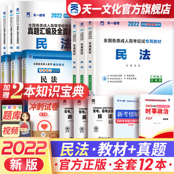 成人高考专升本教材2022年天一成考法学类教材+真题+宝典 政治英语民法  12本套