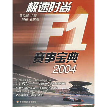 极速时尚F1赛事宝典·2004 许俊麒 主编