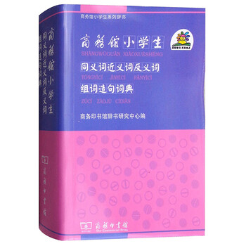 【商务印书馆】小学生同义词近义词反义词组词造句词典字典新华组词造句成语多音多义字词典多全功能词语大全 正版