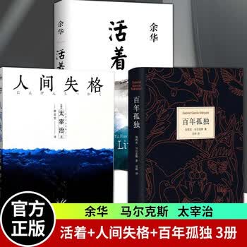 百年孤独+活着+人间失格 共3册 加西亚马尔克斯余华太宰治著完整版诺贝尔文学奖外国当代文学长篇小说