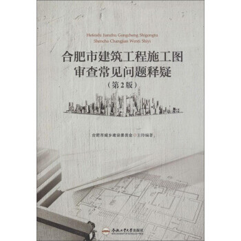合肥市建筑工程施工图审查常见问题释疑