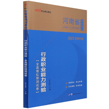 行政职业能力测验全真模拟预测试卷(2022全新升级河南省事业单位公开招聘工作人员考试
