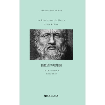 柏拉图的理想国 阿兰巴迪欧 河南大学出版社【正版图书】