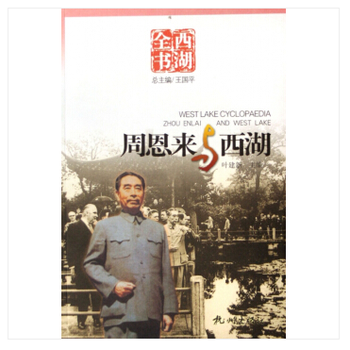 正版  周恩来与西湖(西湖全书) 叶建新 编