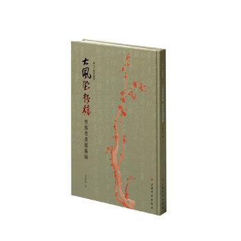 大风堂存稿：曾熙书画题跋录