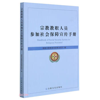 宗教教职人员参加社会保障宣传手册