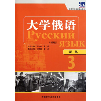 大学俄语(新版一课一练3高等学校俄语专业教材)