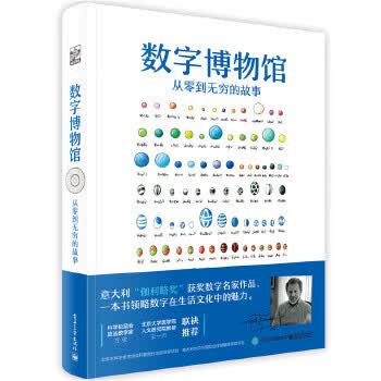 数字博物馆  从零到无穷的故事(全彩)