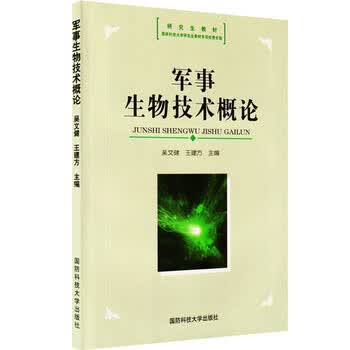 军事生物技术概论 国防科技大学出版社
