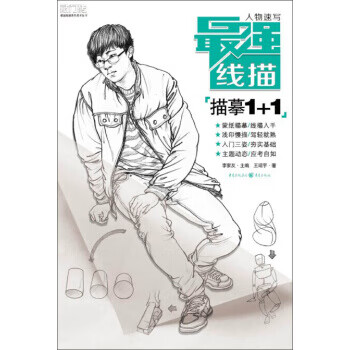 保证正版 强线描：人物速写 描摹1+1