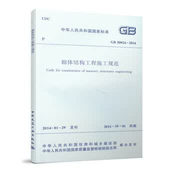 GB 50924－2014 砌体结构工程施工规范