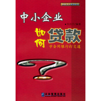 中小企业如何贷款【正版图书】