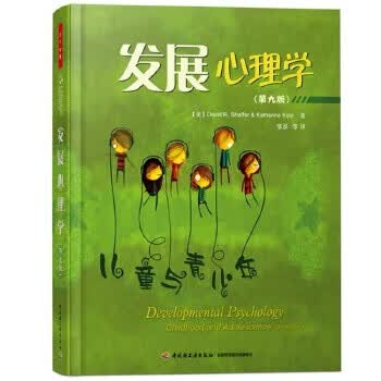 万千心理 发展心理学(第九版) (美)谢弗(Shaffer, D. R.),邹泓 中国轻工业出版社