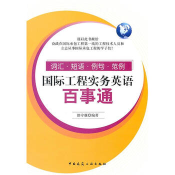 国际工程实务英语百事通 郎守廉　编著 中国建筑工业出版社