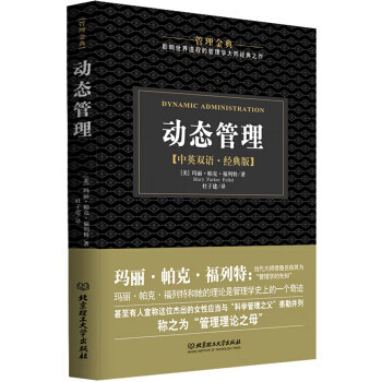 管理金典:动态管理中英双语·精典版