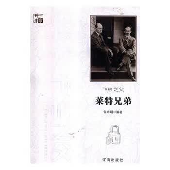 飞机之父莱特兄弟 何水明 辽海出版社