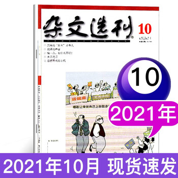 杂文选刊杂志2022年/2021 单本  写作现代文学经典文学月刊过期刊杂志 2021年10月