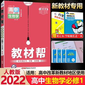 2022版 教材帮高中生物必修第1一册RJ人教版 高一上册生物必修一教材同步 高一辅导书教材讲解复习资料书