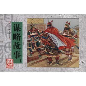 中华历史故事书系:谋略故事1 朱薇（改编） 编,陈丹旭,徐燕孙 绘【正版书】