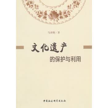 文化遗产的保护与利用【正版图书】
