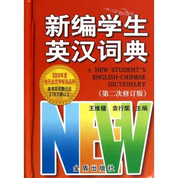 新编学生英汉词典(第2次修订版)(精)
