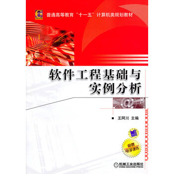软件工程基础与实例分析【正版图书】