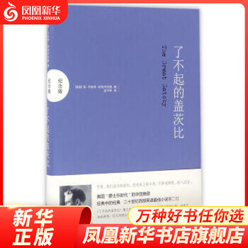 了不起的盖茨比 菲茨杰拉德著 纪念版 巫宁坤译本 译林出版社 二十世纪的英文小说之一 现当代文学小说世界名著小说 凤凰新华书店旗舰店