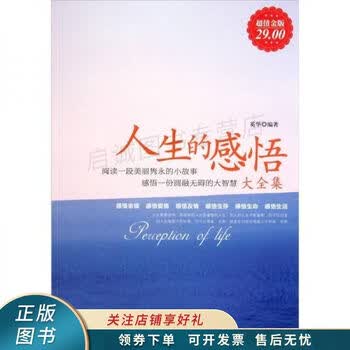 人生的感悟大全集超值金版 奚华