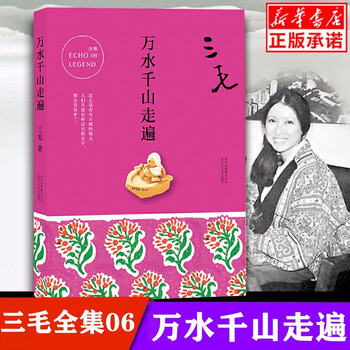 万水千山走遍/三毛全集06作品 逝世二十周年纪念 旅行游记散文随笔杂文文学 现当代文学随笔小说