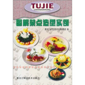 图解菜点造型实例【正版图书】
