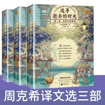 【现货速发】追寻逝去的时光全套3册 周克希译文选 一卷第二卷第五卷 马塞尔普鲁斯特正版畅销书追忆似水年华全3卷