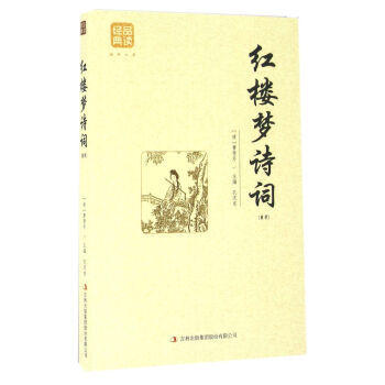 红楼梦诗词 [清] 曹雪芹 著,孔庆东 编