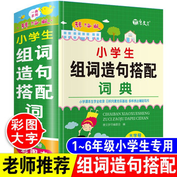 小学生组词造句搭配词典 32开彩图版语文全笔顺规范四字词语带解释书重叠词手册字典成语大全 唐文辞书