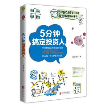 5分钟搞定投资人 陈步衡