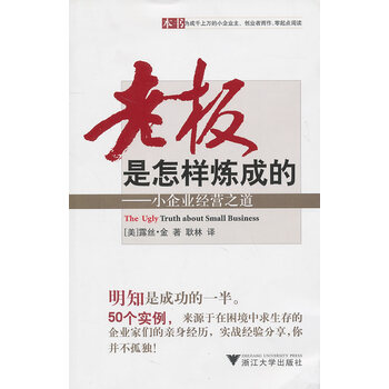 老板是怎样炼成的-小企业经营之道