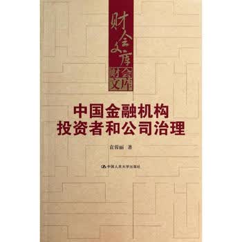 【保证正版】中国金融机构投资者和公司治理