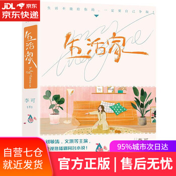 【正版图书】生活家 李可 长江出版社