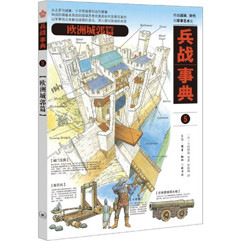 兵战事典(5欧洲城郭篇)