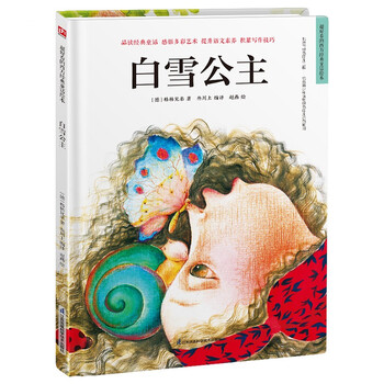 白雪公主（精装）让孩子在阅读中汲取爱和智慧，获得美育启蒙，培养想象力、创造力
