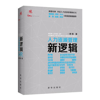 人力资源管理新逻辑 穆胜【正版书】