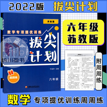 2022版拔尖计划数学专项提优训练六年级苏教版江苏小学6年级上下册周周练课外阅读练习思维拓展能力进阶 6年级数学拔尖计划苏教版