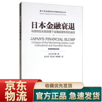 日本金融衰退：制度转型失败背景下金融监管体系的崩溃